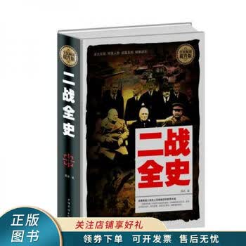 全民阅读-二战全史精装