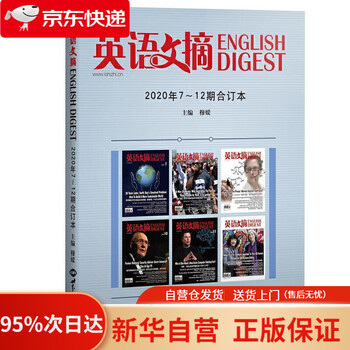 英语文摘2020年7-12合订本 穆媛 世界知识出版社 9787501261987
