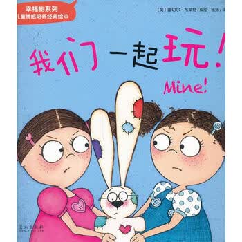 幸福树系列儿童情感培养经典绘本；我们一起玩！ 蕾切尔·布莱特 (Rachel Bright)