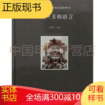 玛雅 美的语言(中国国家博物馆交流系列丛书)