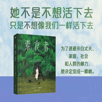 【现货】素食者 韩江著 亚洲布克国际文学奖获奖作品 请照顾我妈妈同类型书 外国文学小说