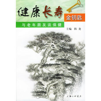 健康长寿金钥匙：与老年朋友谈保健 陈尧 上海三联书店