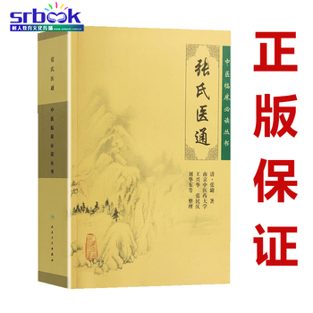 张氏医通 清·张璐 原著 中医临床必读丛书 王兴华 张民庆等整理 中医临床诊疗经验医论医案奇效验方秘