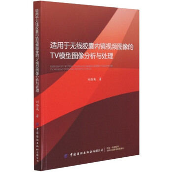 适用于无线胶囊内镜~~图像的TV模型图像分析与处理9787518069163