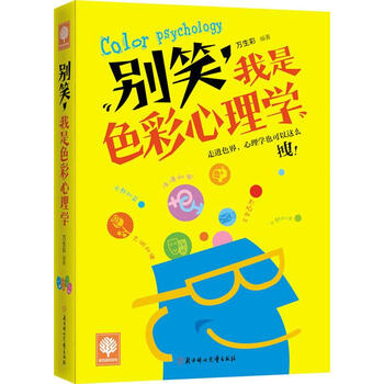 悦读时光 别笑，我是色彩心理学 万生彩 著 北方妇女儿童出版社