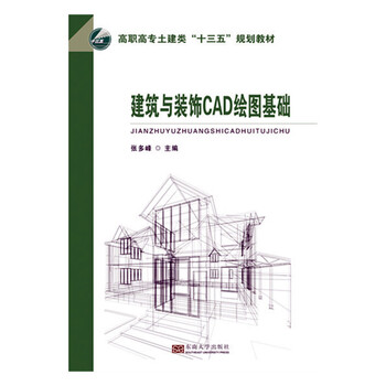 建筑与装饰CAD绘图基础 建筑 张多峰主编 东南大学出版社 9787564169527