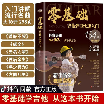 零基础吉他弹奏快速入门 正版抖音快手热门歌曲134首mp3短视频编辑与制作 男生女生自学教学流行歌吉他初学者教程的书籍 零基础吉他弹奏快速入门