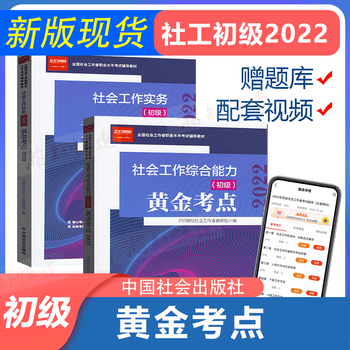 新版中国社会出版社社工初级2022教材初级社工考试书社会工作者实务综合能力初级助理社会工作师视频社工证初级真题 社会工作综合能力实务（初级）黄金考点