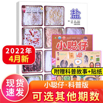 【新期到】小聪仔科普版2022年6月 蘑菇是植物吗【单本多期可选】幼儿益智兴趣智力开发低年级儿童科普百科自然探索奥秘非2021过期刊 【单本】2022年4月 小盐粒大用途