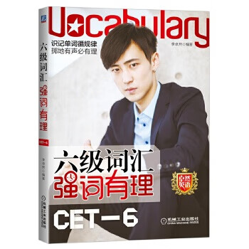 六级词汇强词有理9787111607144