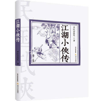 江湖小侠传 小说 书籍