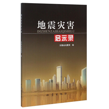 地震灾害启示录