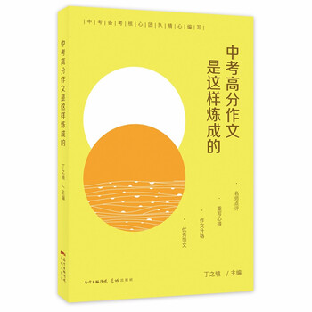 中考高分作文是这样炼成的