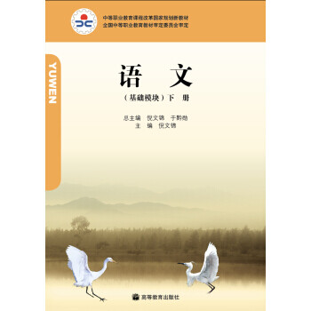 语文(基础模块)(下册) 倪文锦,于黔勋 9787040268621 高等教育出版社