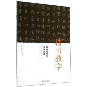 楷书教学-魏碑结体与唐楷法度