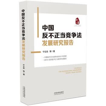 中国反不正当竞争法发展研究报告