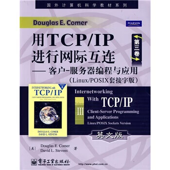 全国计算机科学教材系列 用TCP/IP进行网际互连(第3卷)：客户服务器编程与应用电子工业出版社