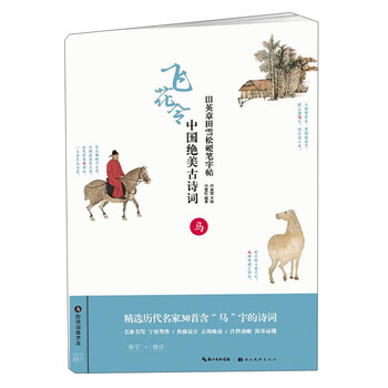 中国古诗词(马) 田英章田雪松硬笔字帖