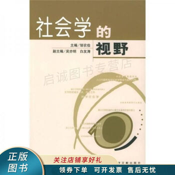 社会学的视野 邹农俭