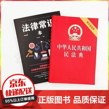 中华人民共和国民法典2020新版民法典+法律常识一本全 一本书读懂法律刑合同婚姻民法律普及读物书2册