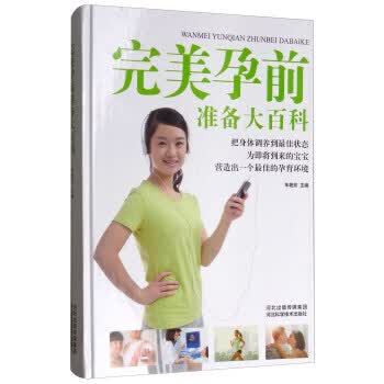 完美孕前准备大百科【保证正版】