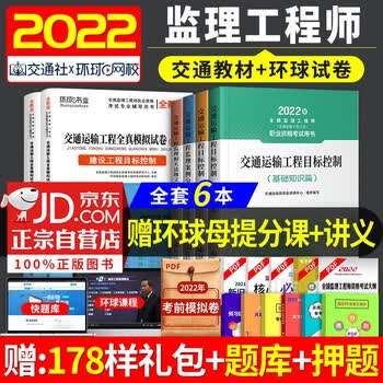备考2023 监理工程师2022教材交通运输专业公路篇+真题试卷 目标控制+案例+法规 6本