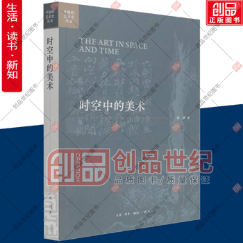 时空中的美术 开放的艺术史丛书 巫鸿 三联书店 9787108072542 艺术书籍