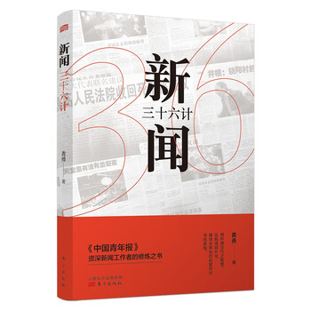 正版 新闻三十六计9787520725729
