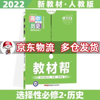 高二新教材】2022教材帮高中 【选修二】历史选择性必修二/第2册人教版RJ 新高考选择必修课本同步教辅讲解辅导资料书全套自选