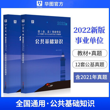 华图2022年事业编制考试公共基础知识教材+历年真题试卷 江苏浙江安徽山东广东福建江西湖南湖北河南