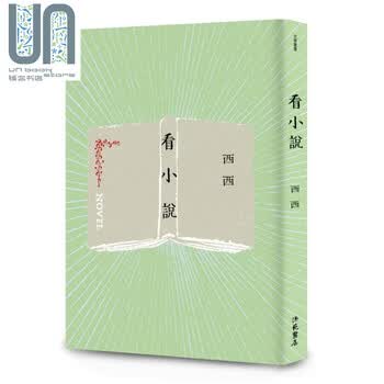 看小说 港台原版 西西 洪范 散文
