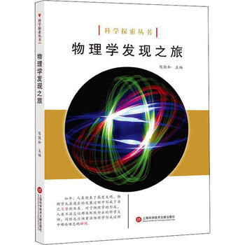 正版当日发货 物理学发现之旅  科普读物陈敦和上海科学技术文献出版社