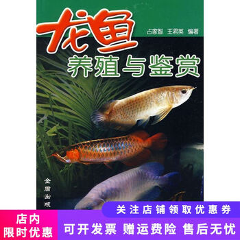龙鱼养殖与鉴赏