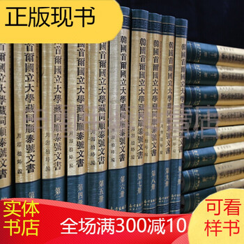 韩国首尔国立大学藏同顺泰号文书（16开 精装 全18册原箱装）