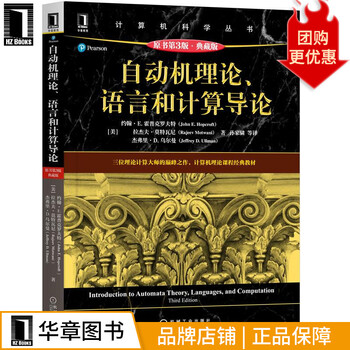 包邮 自动机理论、语言和计算导论（原书第3版 典藏版） [美]约翰 E.8088585