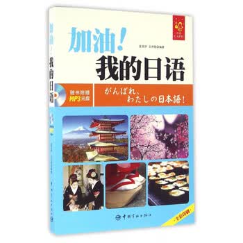 加油我的日语(附光盘)