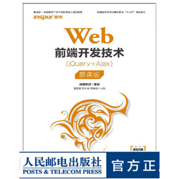 Web前端开发技术jQuery+Ajax 慕课版
