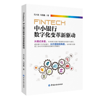 FinTech: 中小银行数字化变革新驱动