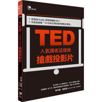 台版 TED人气讲者这样做抢戏投影片九成讲者关键原则艺术