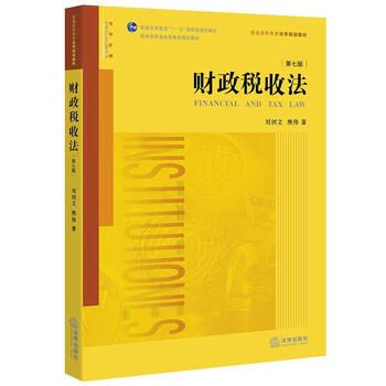 财政税收法 刘剑文 熊伟 著