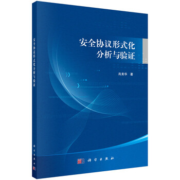 协议形式化分析与验证