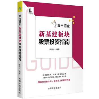 【京联正品】股市掘金:新基建板块股票投资指南股震子 9787515920108