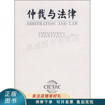 仲裁与法律