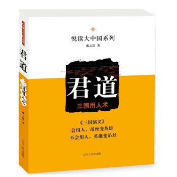 君道：三国用人术 成云雷 著【正版书】
