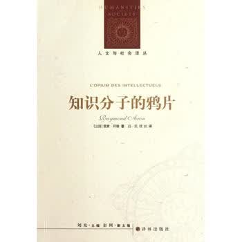 知识分子的鸦片(新编版)