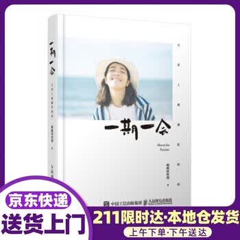 一期一会 日系人像摄影教程 啾啾秋秋酱的私房人像写真拍摄教程 啾啾秋秋酱 著 人民邮电出版社