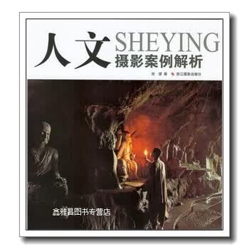 人文摄影案例解析 张望著 浙江摄影出版社
