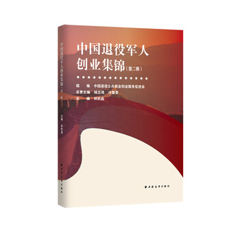中国退役军人创业集锦（第二辑）