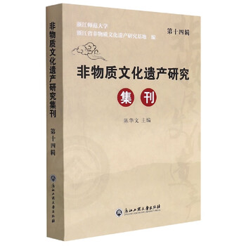 非物质文化遗产研究集刊(第14辑)