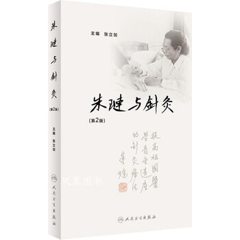 朱琏与针灸 张立剑主编 人民卫生出版社
